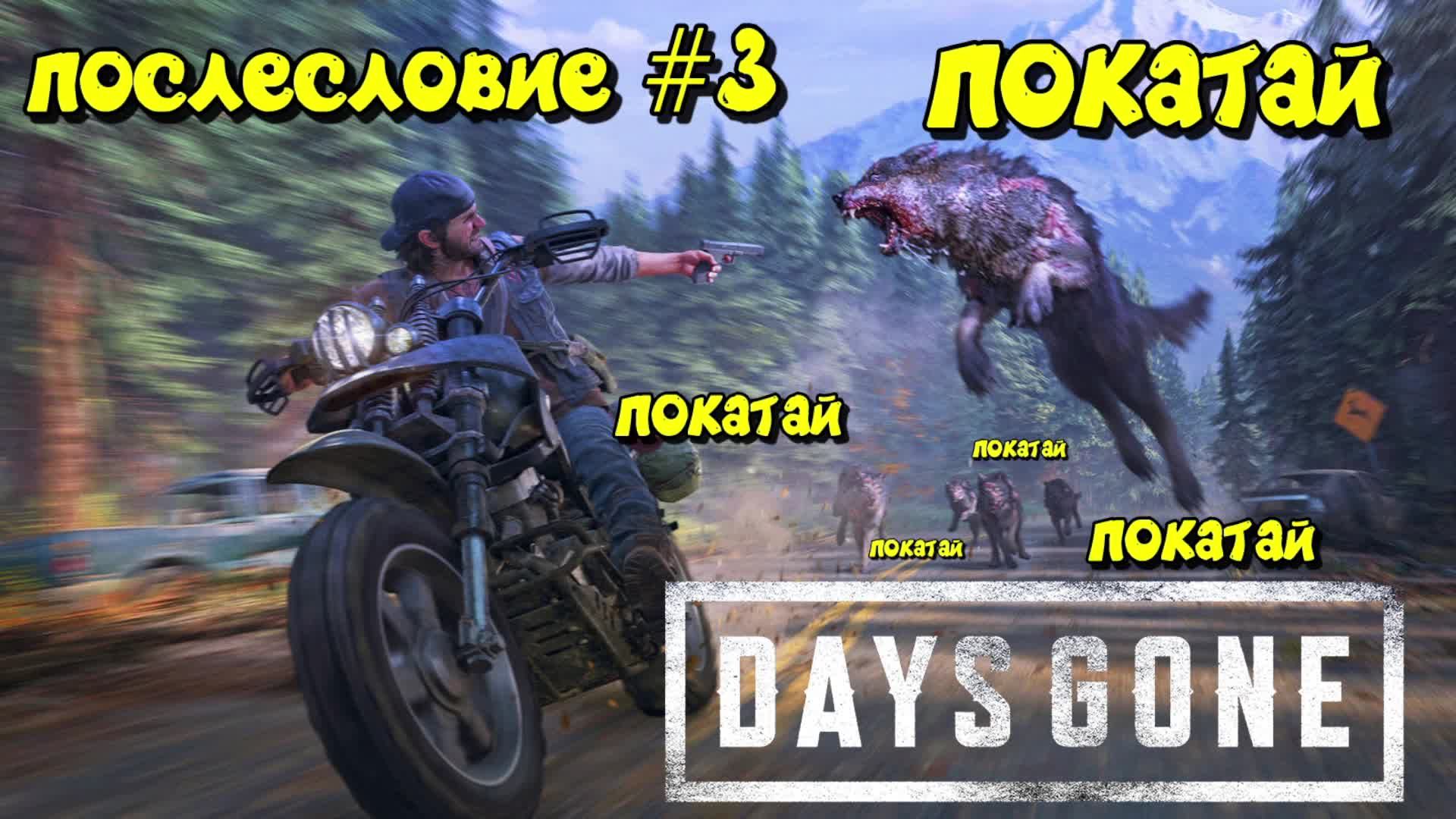 Послесловие #3 в DAYS GONE Жизнь после