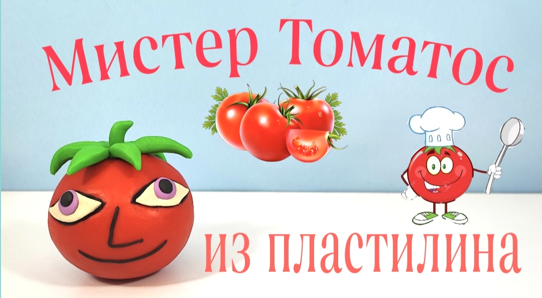 Мистер Томатос ( Mr. Tomatos) из пластилина.
