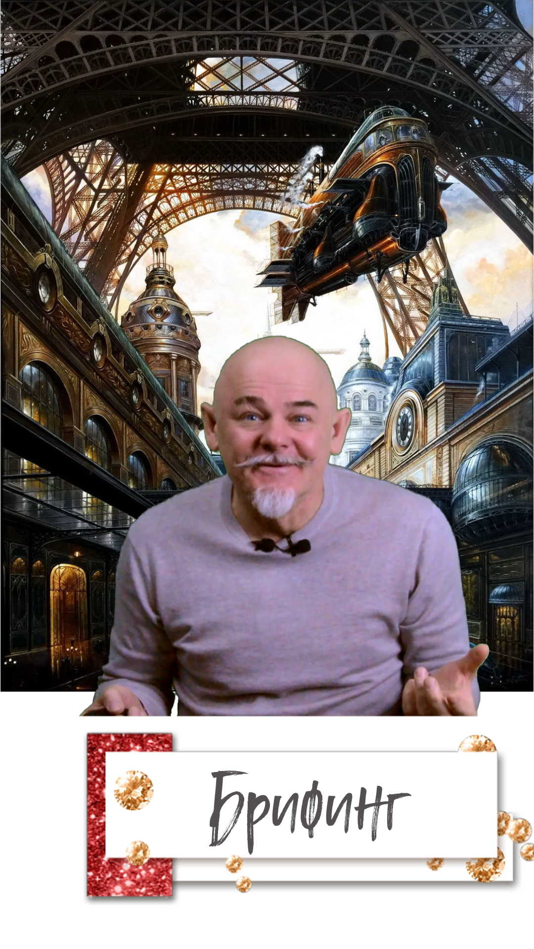 Брифинг#shorts