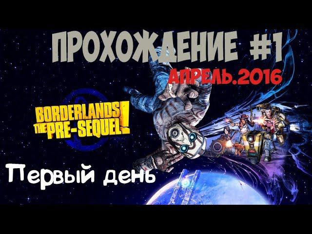 Прохождение Borderlands: The Pre-Sequel! #1 | Первый день