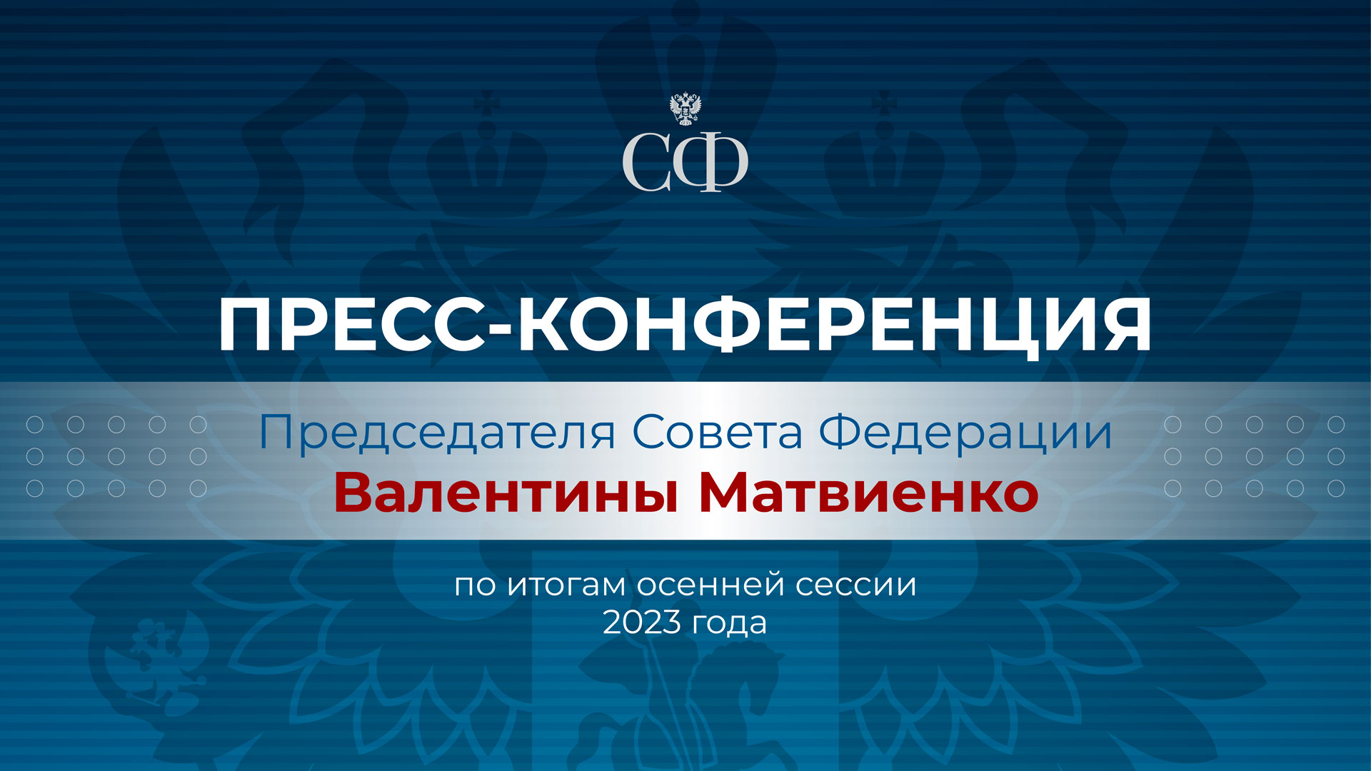 Пресс-конференция Председателя СФ Валентины Матвиенко по итогам работы осенней сессии 2023 года