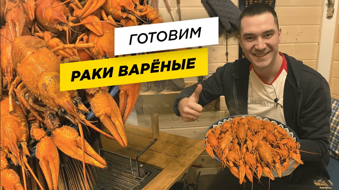 РАКИ ВАРЁНЫЕ С УКРОПОМ (РЕЦЕПТ ПРИГОТОВЛЕНИЯ ЗА 30 МИН). КУЛИНАРНОЕ ГРИЛЬ-ШОУ В БЕСЕДКЕ _С ДЫМКОМ