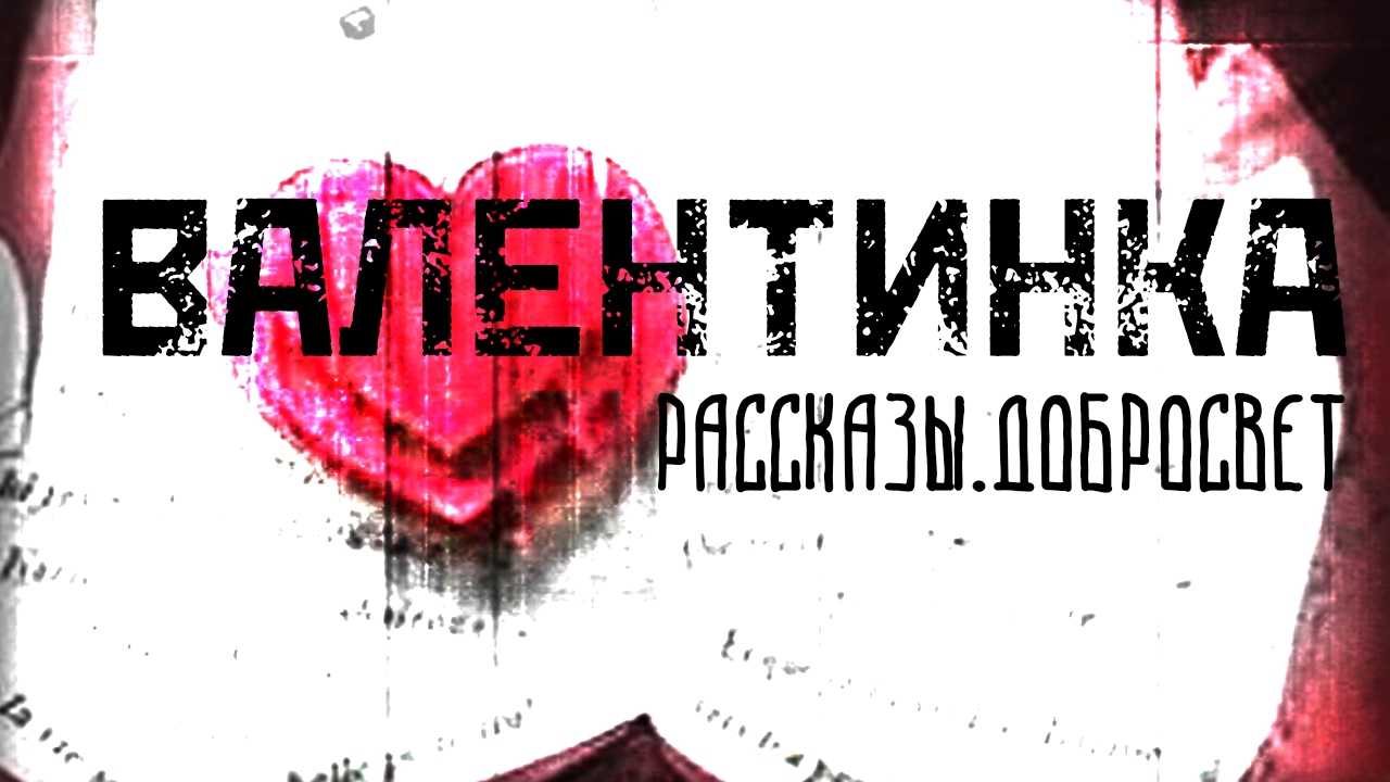 Мистическая история - Валентинка
