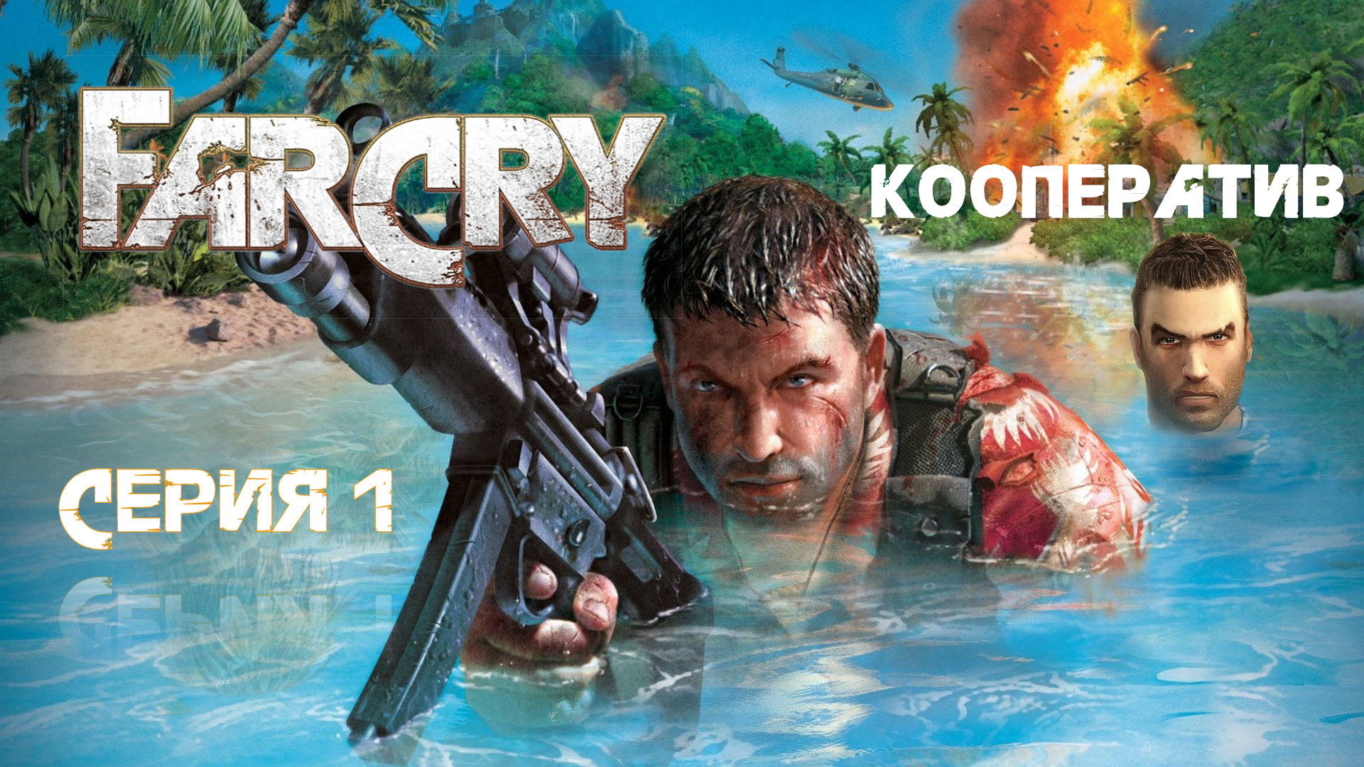 FAR CRY Кооператив - Серия 1 - Раздолбанный корабль