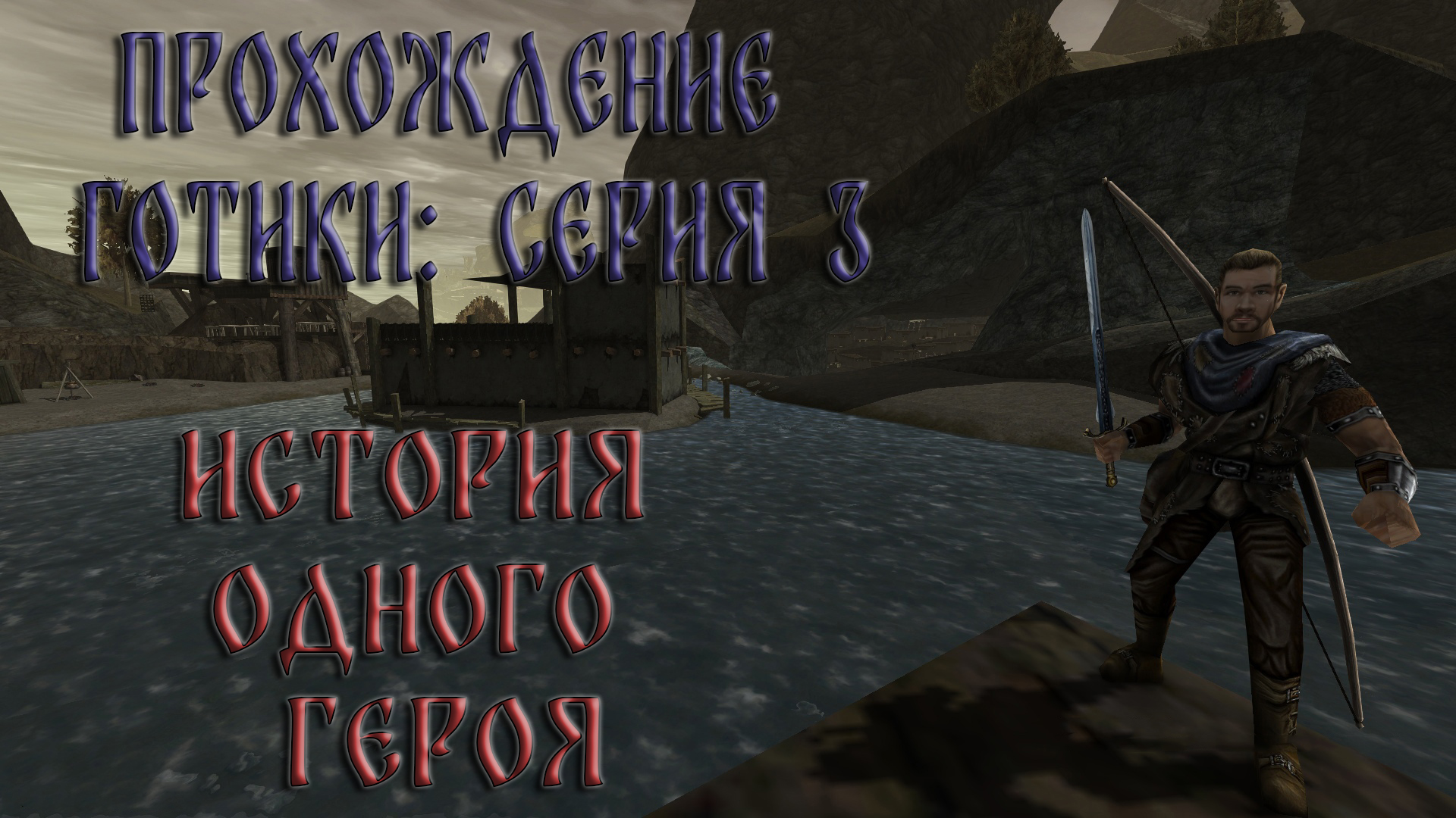Готика 1 Прохождение (История Одного Героя): Серия №3 - Приняли в банду!