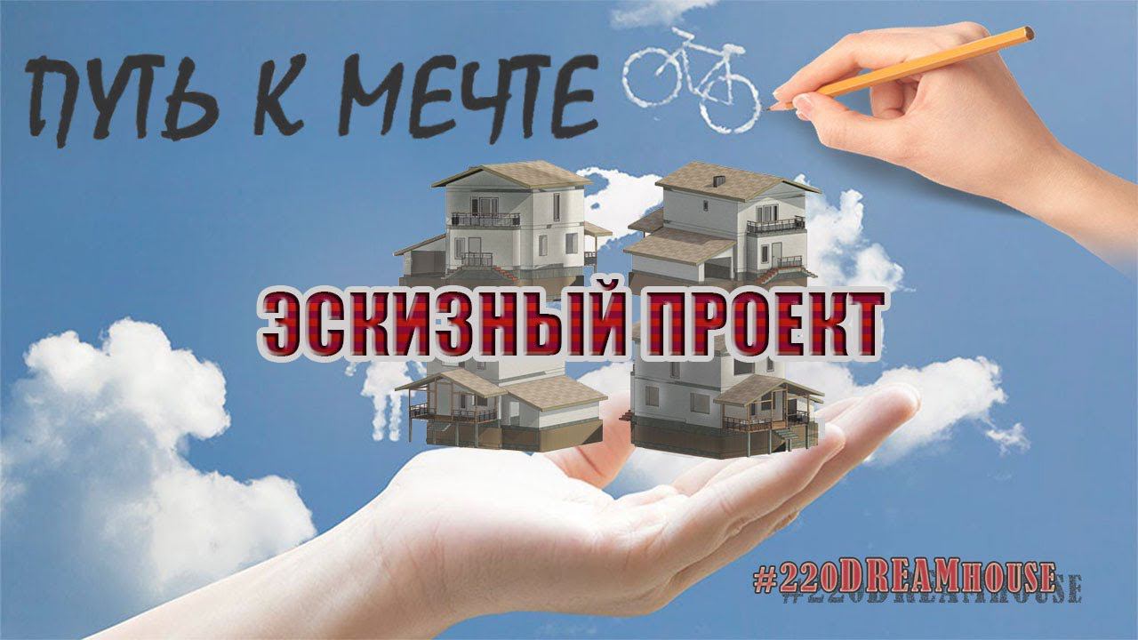 Эскизный проект | 220dreamhouse