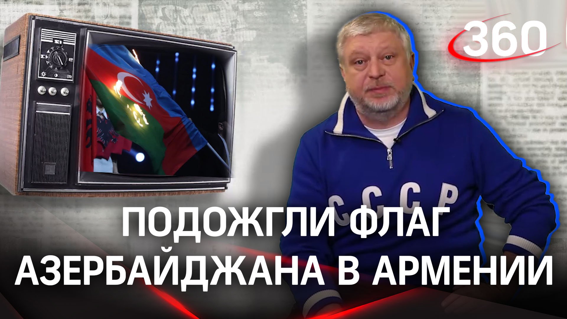 Флаг Азербайджана сожгли на ЧП в Ереване: как отреагирует Армения? Гия Саралидзе