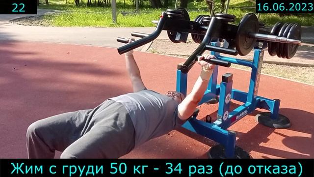 16.06.2023 - Жим с груди 50 кг - 34 раза (до отказа)