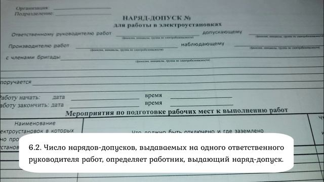 Кто определяет число выдаваемых нарядов-допусков одному ответственному руководителю работ?