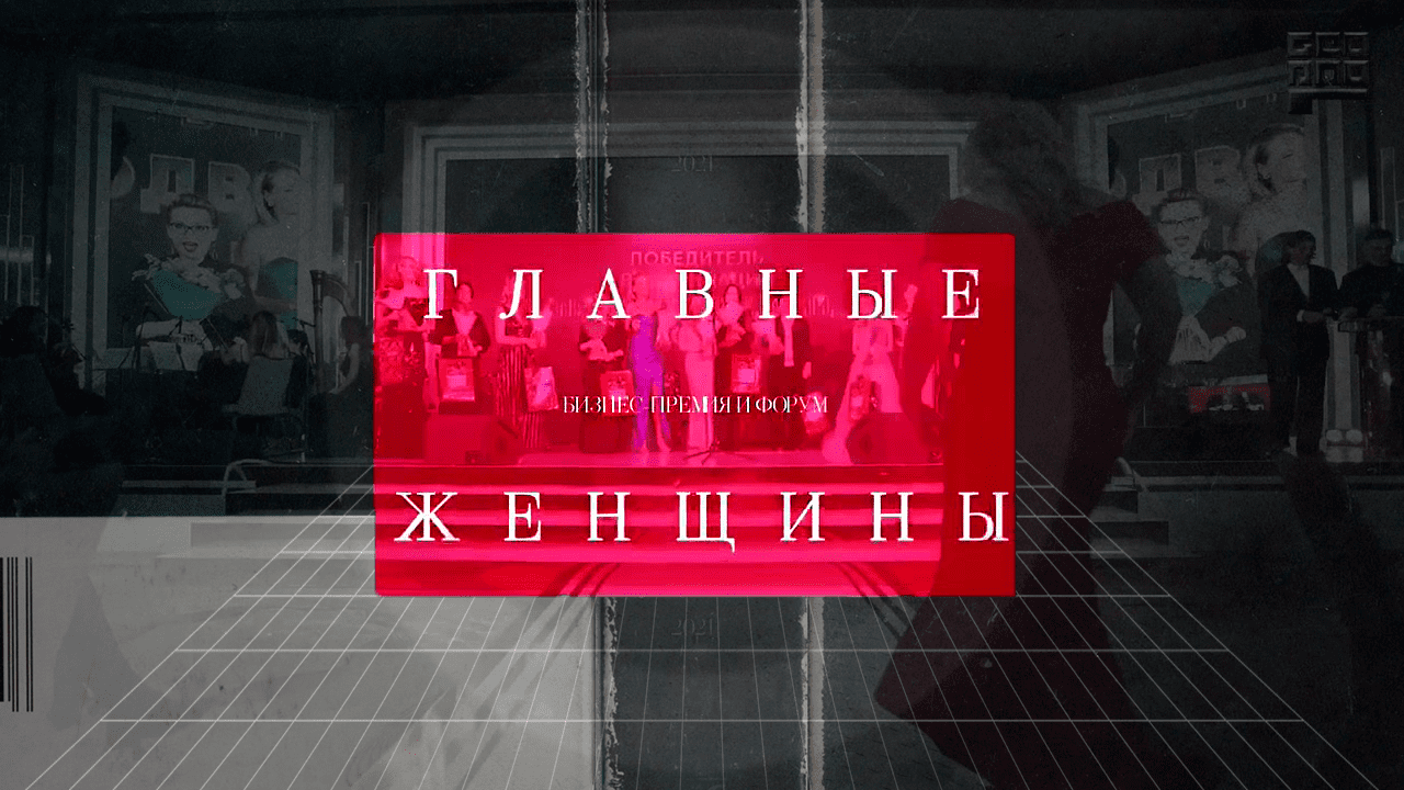BUSINESS AWARD | ГЛАВНЫЕ ЖЕНЩИНЫ