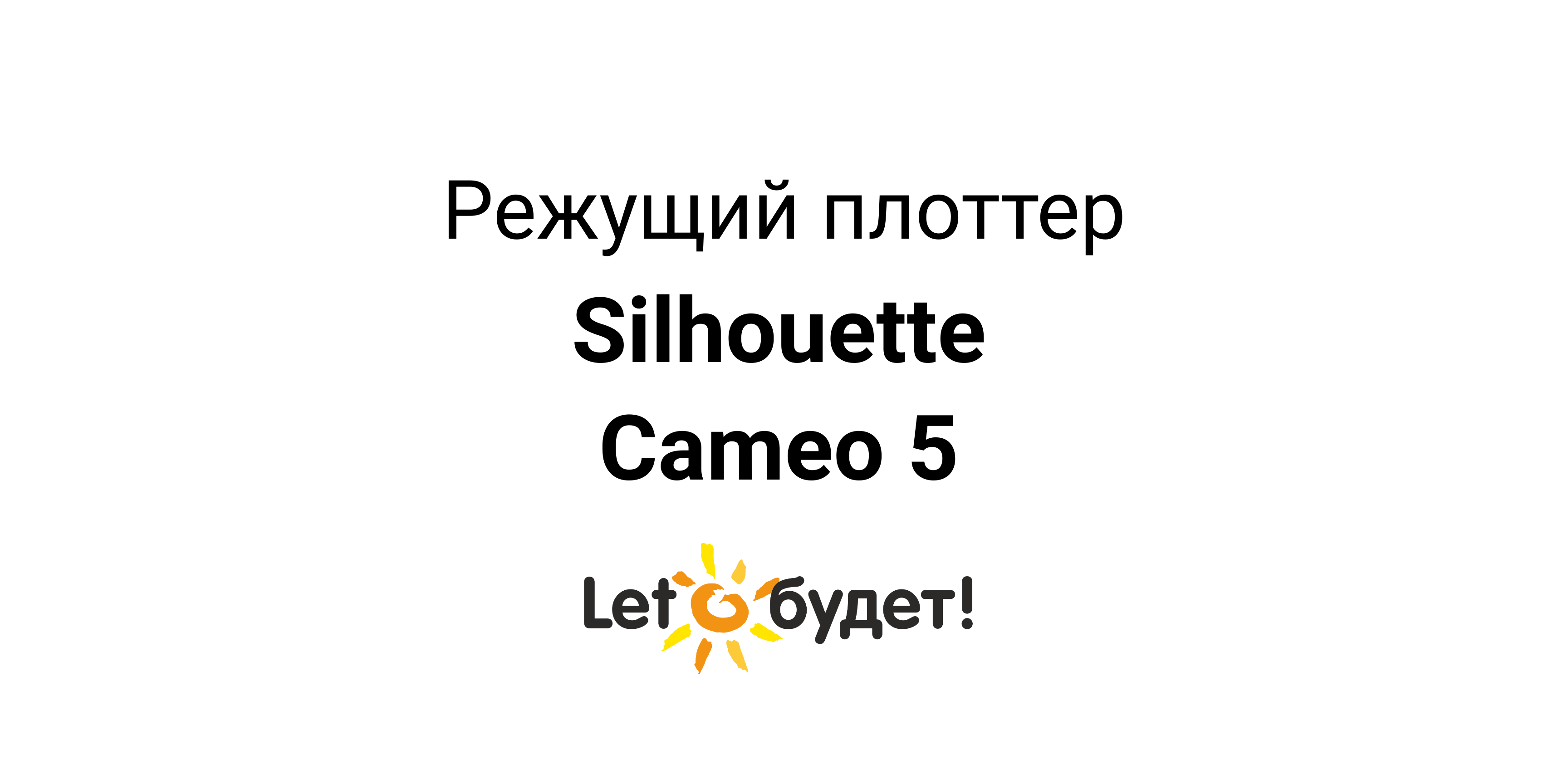 Cameo 5 режущий плоттер Silhouette. Общий обзор