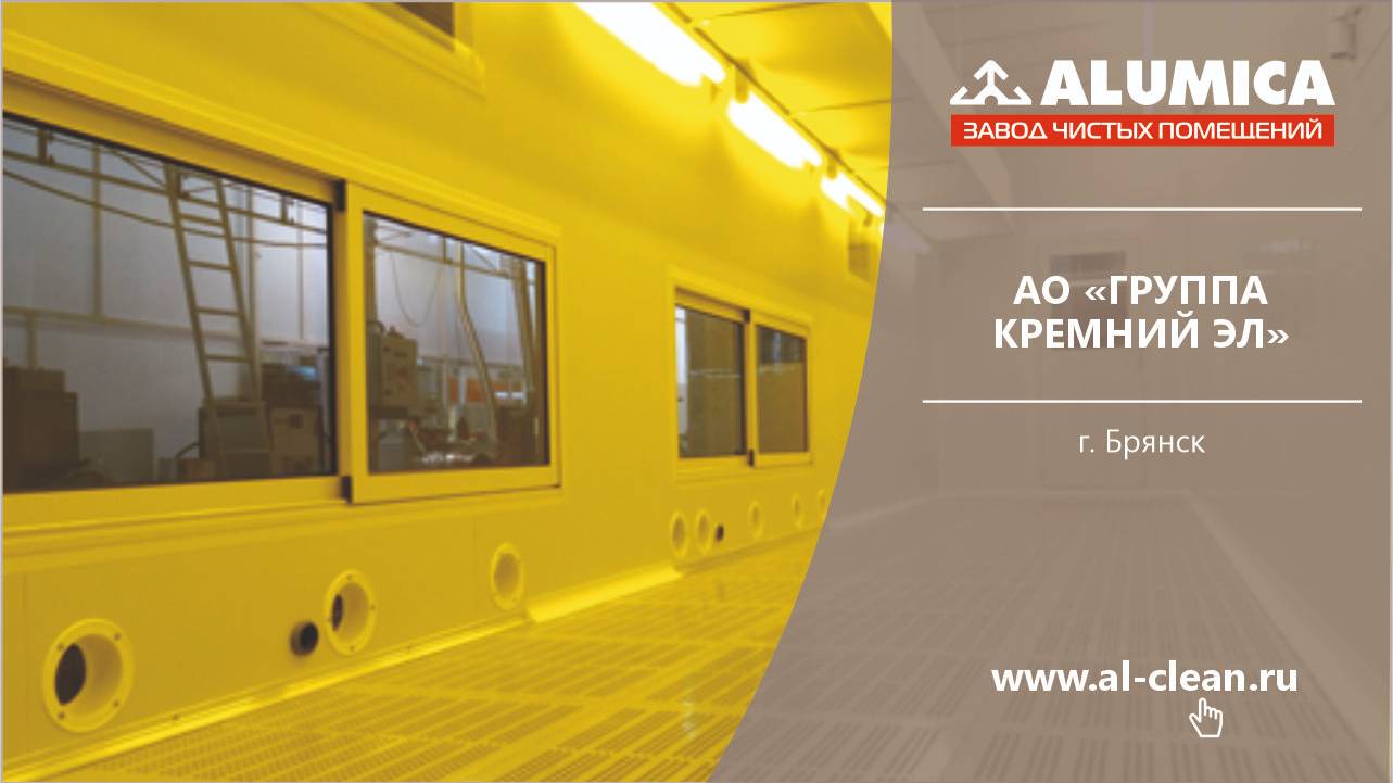 Строительство чистого помещения для ЗАО Группа Кремний Эл