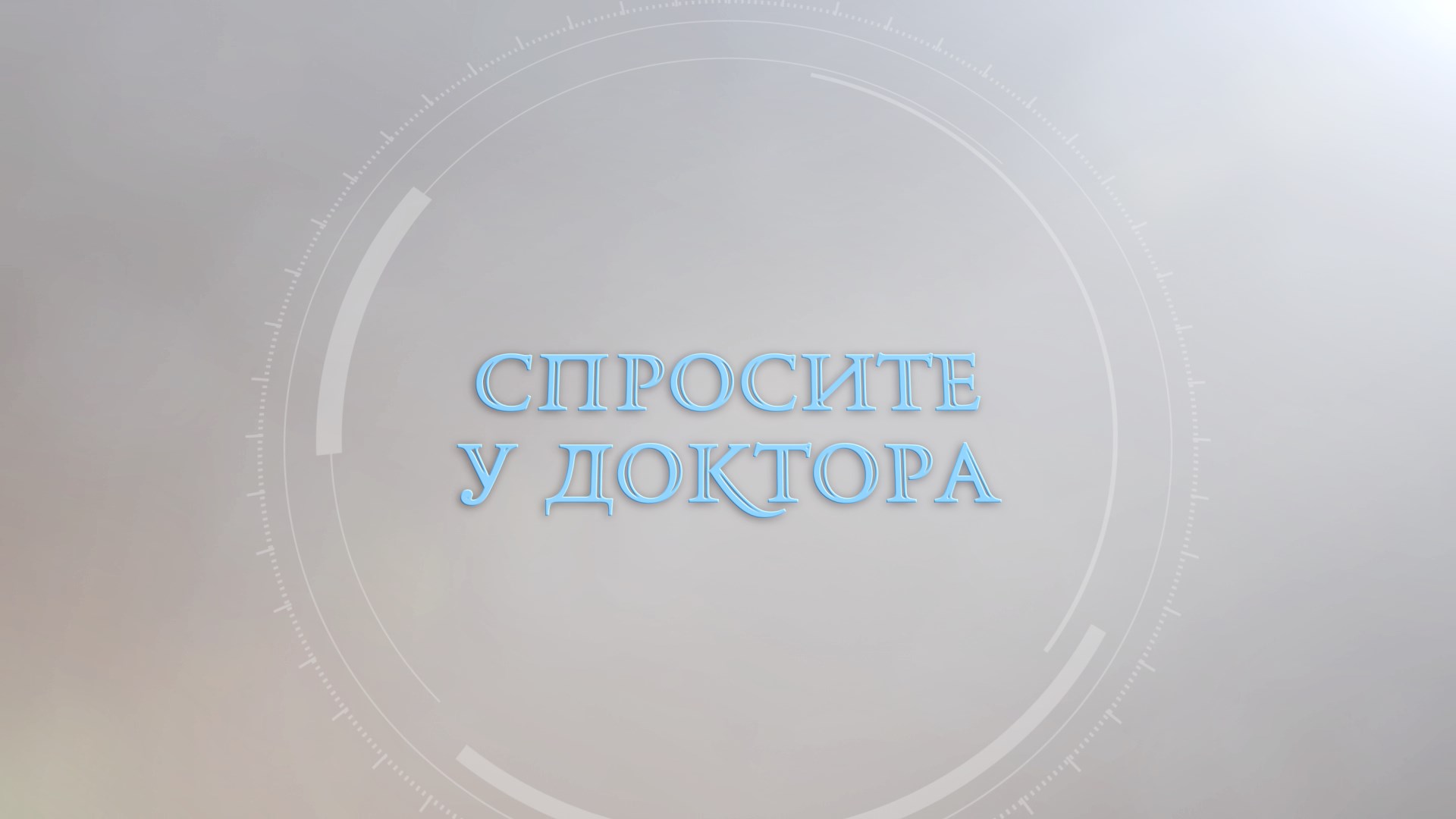 Спросите у доктора - Анастасия Лазарева 19.10.22