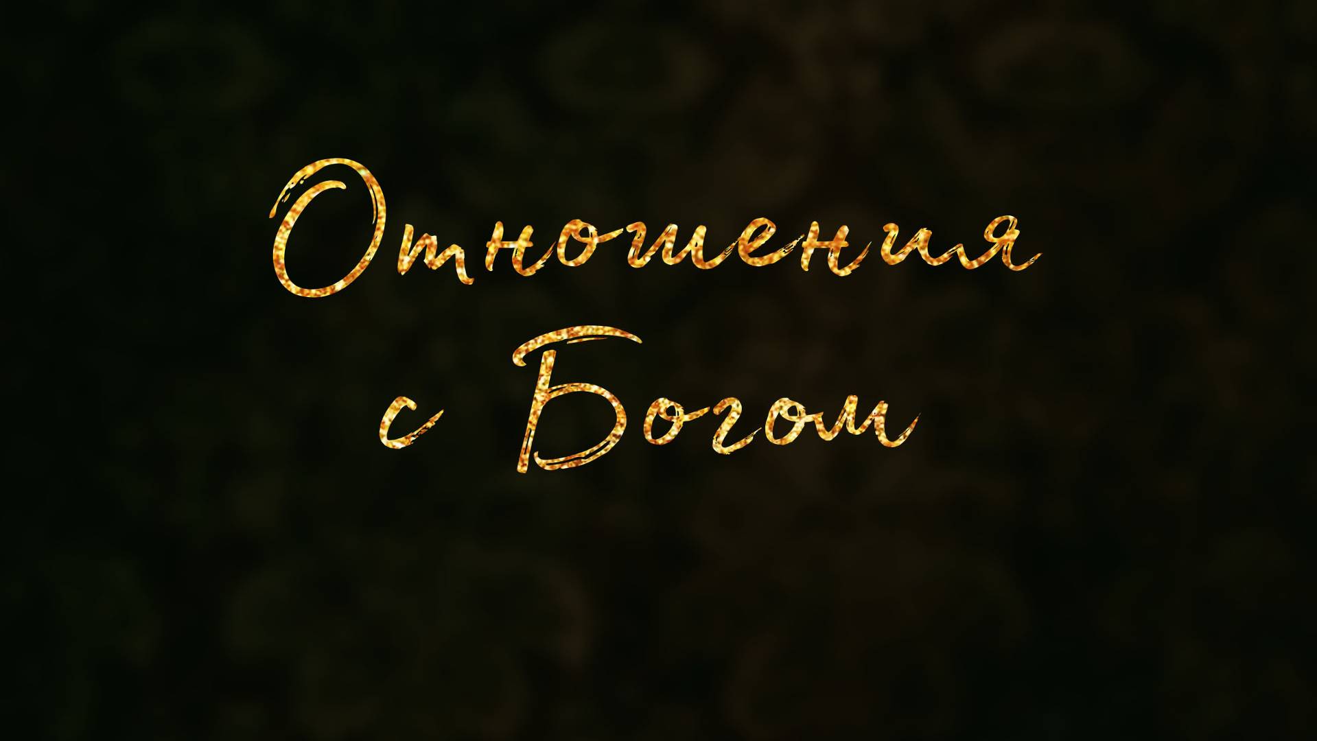 PS070 Rus 10 Отношения с Богом