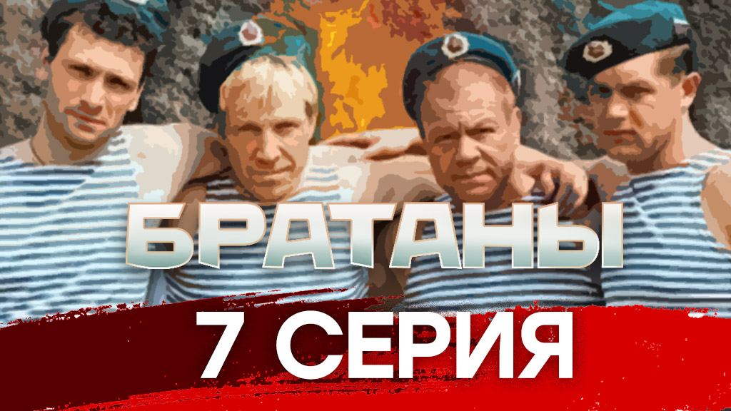 «Братаны». 7 серия