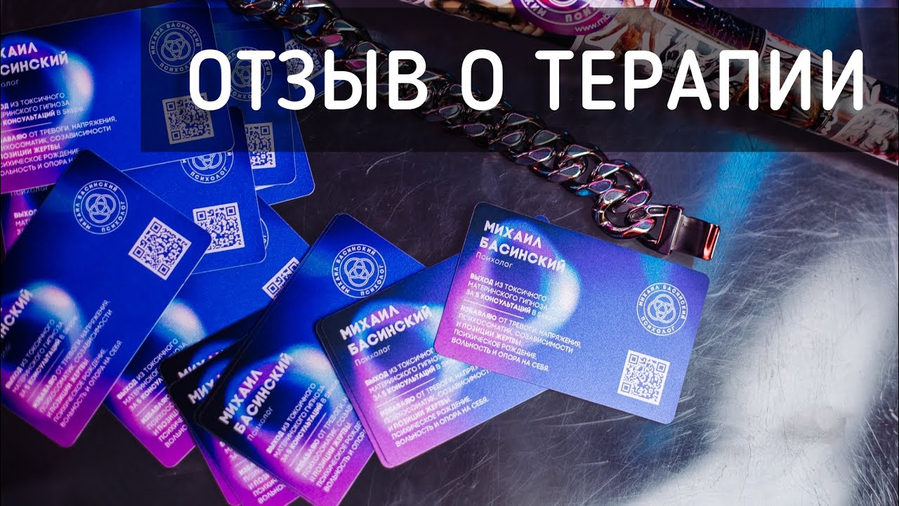 🎙️ОТЗЫВ О 5 КОНСУЛЬТАЦИЯХ с психологом Михаилом Басинским