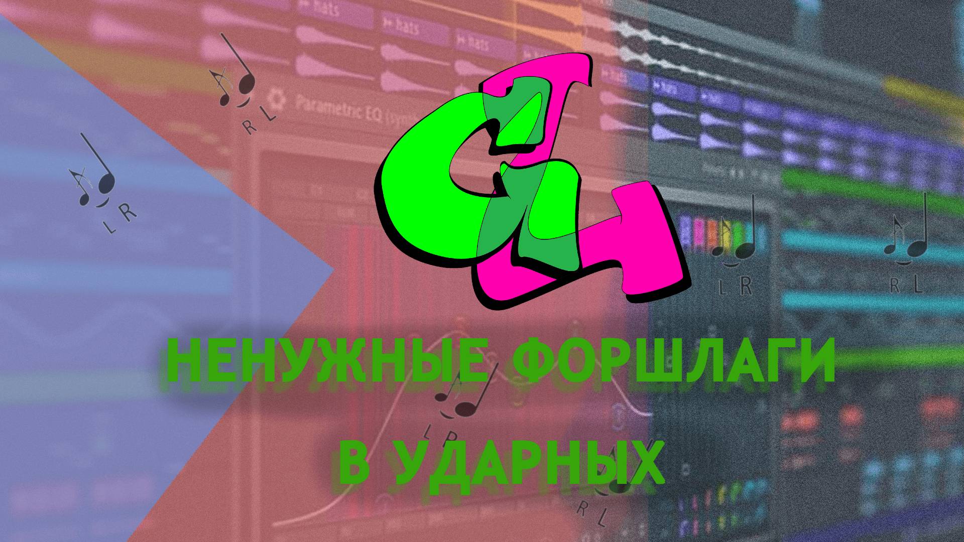 Ненужные форшлаги в ударных