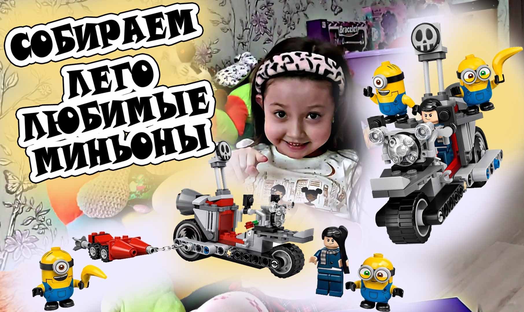 СОБИРАЕМ КОНСТРУКТОР ЛЕГО МИНЬОНЫ / ТАИСИЯ СОБИРАЕТ ЛЕГО / ЛЕГО МИНЬОНЫ