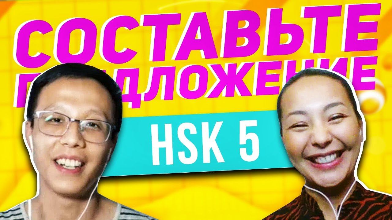 【1/3】HSK 5: Письменная часть ✍️ Разбираем сложные предложения  КИТАЙСКИЙ ЯЗЫК ✌ Школа Динары Мин ✌