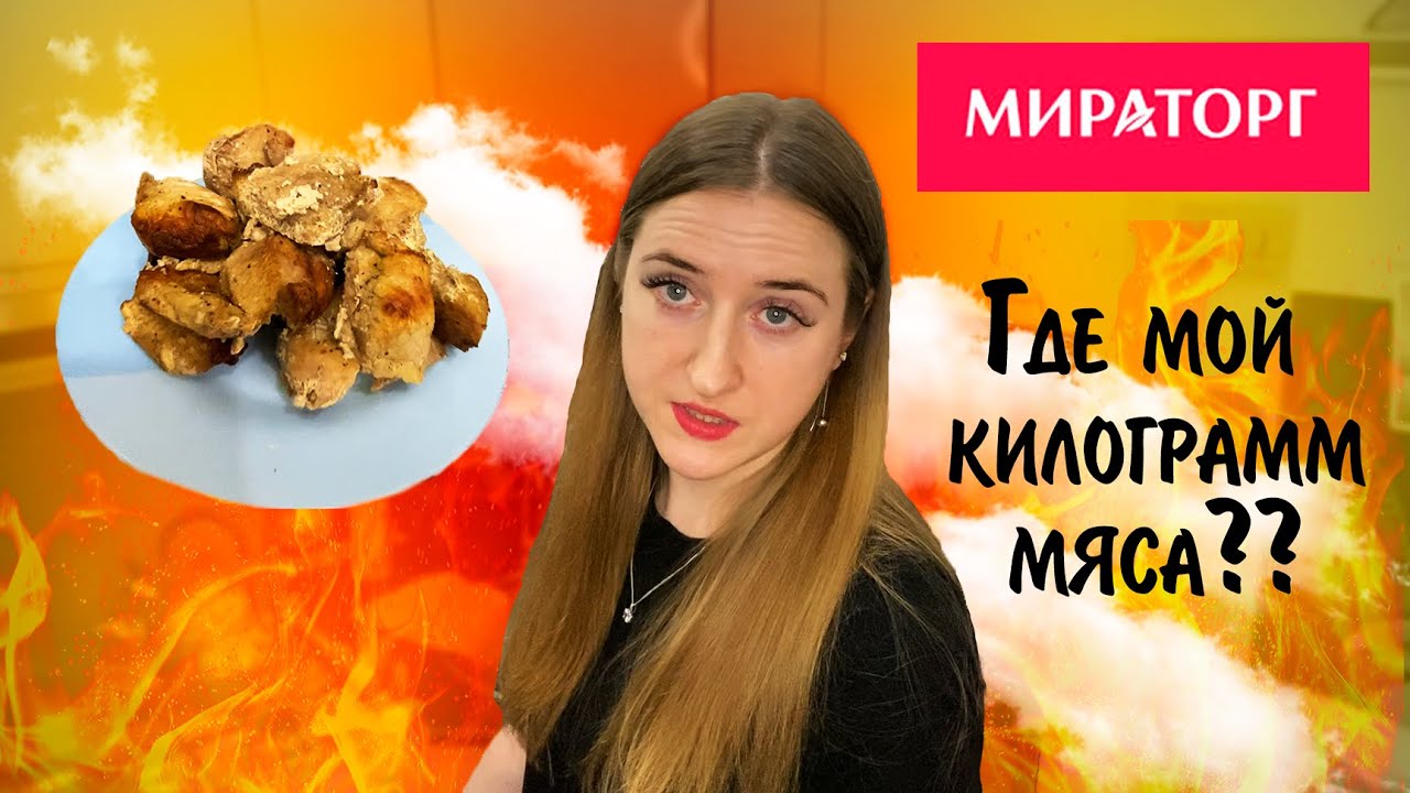 Шашлык МИРАТОРГ за 169 рублей ? ? Почему так дёшево ❓❓