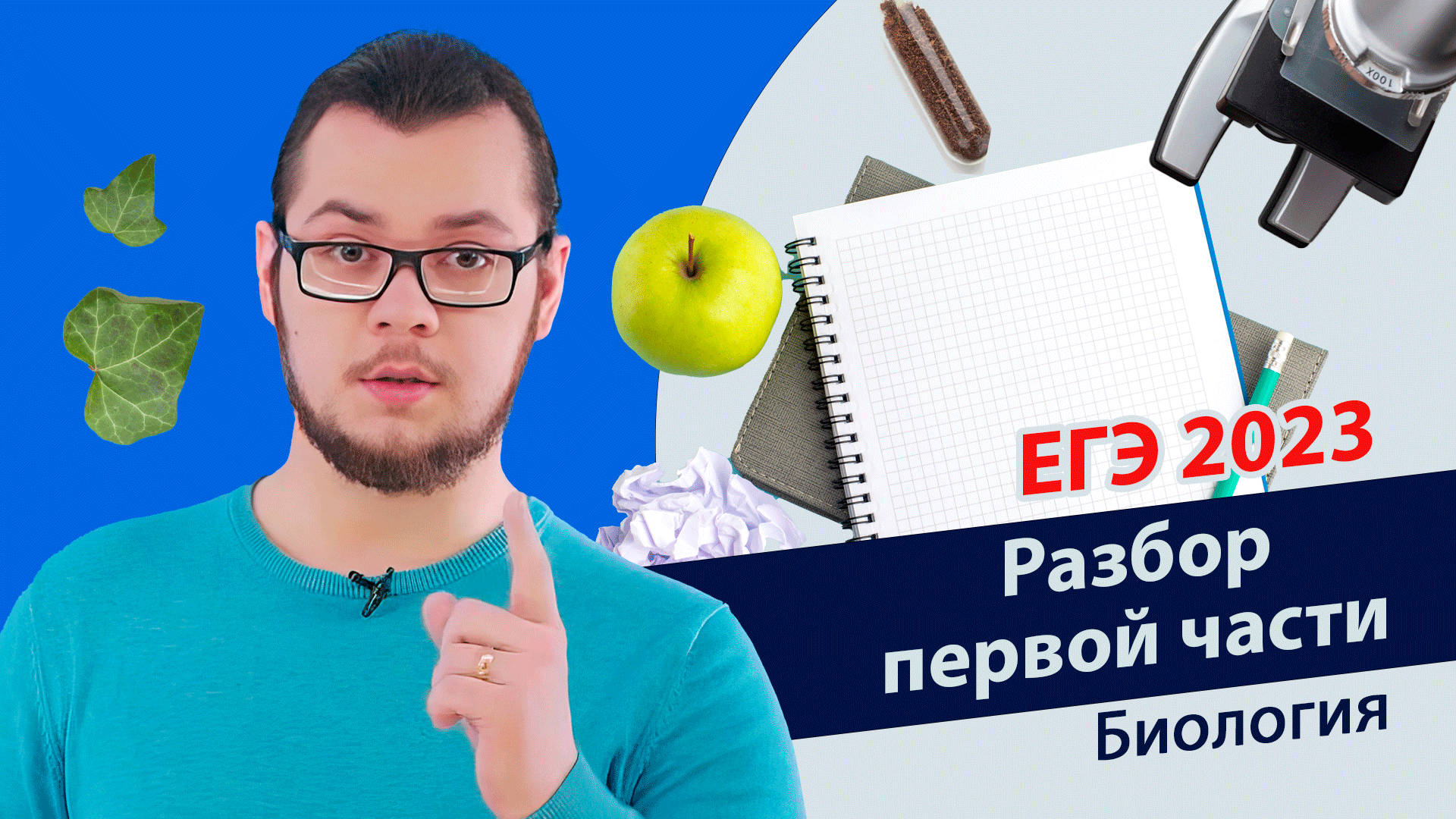 ЕГЭ 2023 | Как решать первую часть в ЕГЭ по биологии?