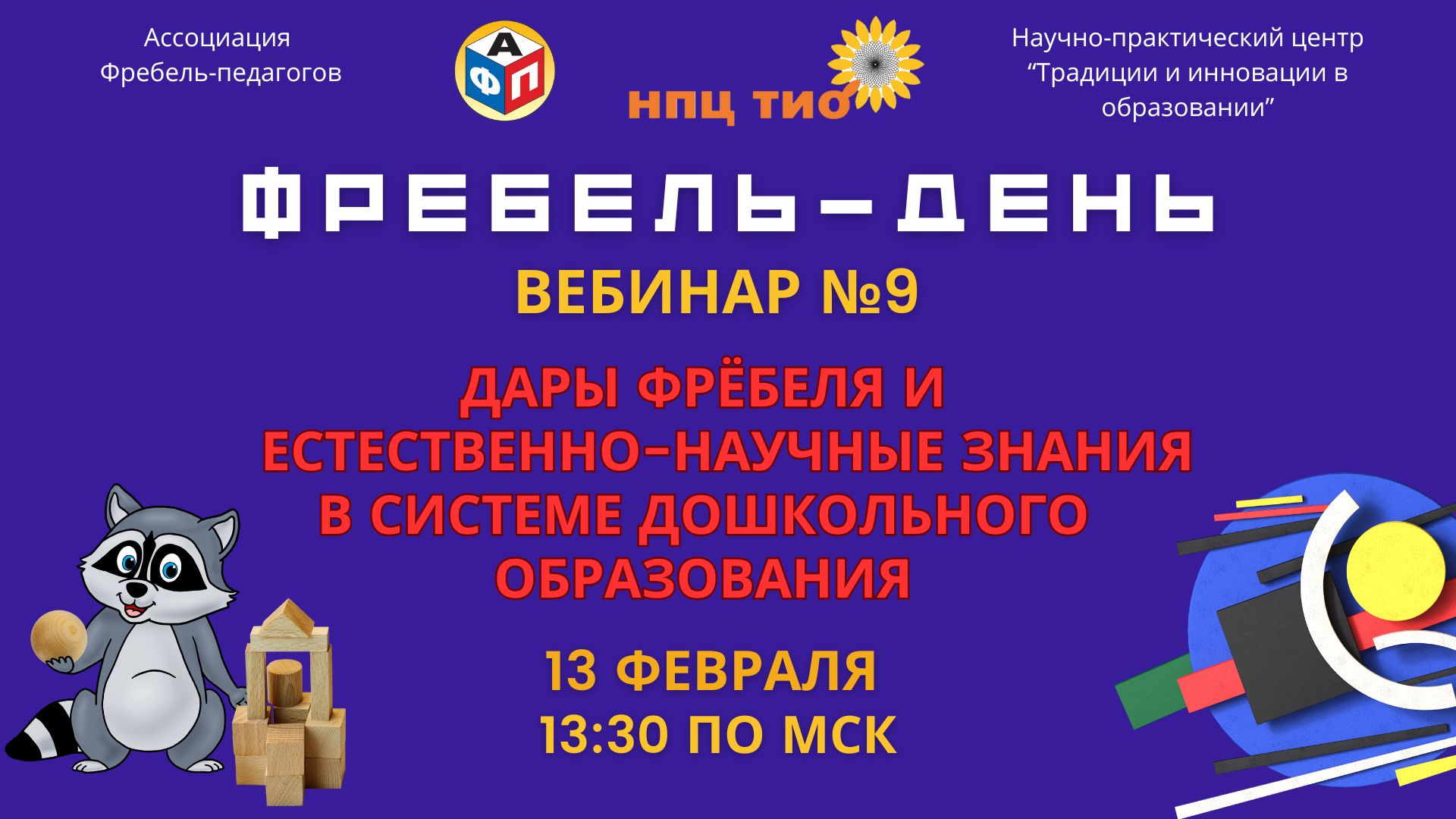 Фребельдень №9 от 13.02.2024 г.