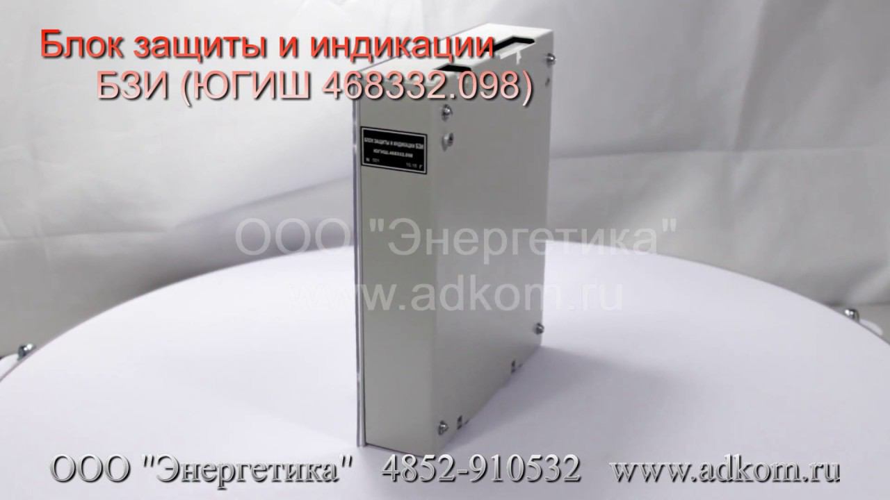 Блок защиты и индикации БЗИ ЮГИШ 468332.098