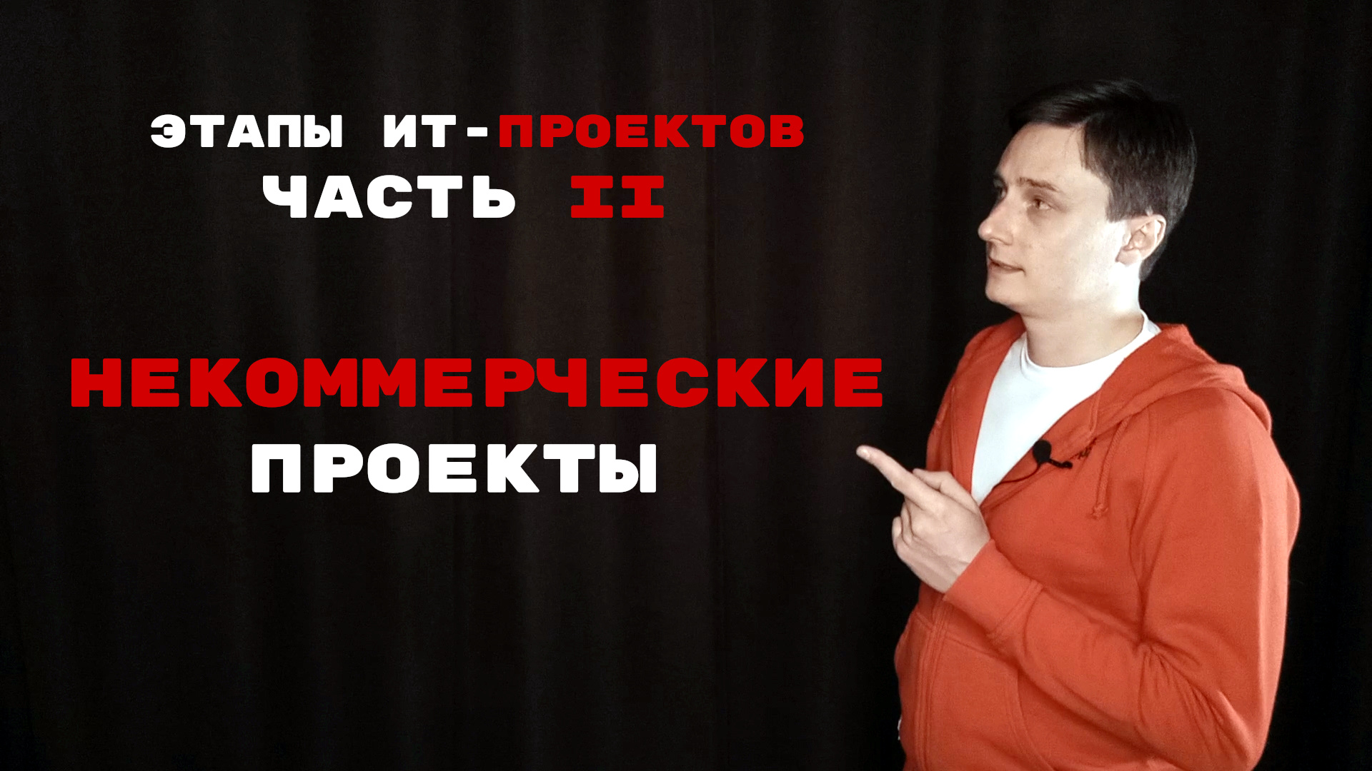 Этапы ИТ-проекта ч. 2. Некоммерческие и внутренние проекты и особенности детализации их этапов