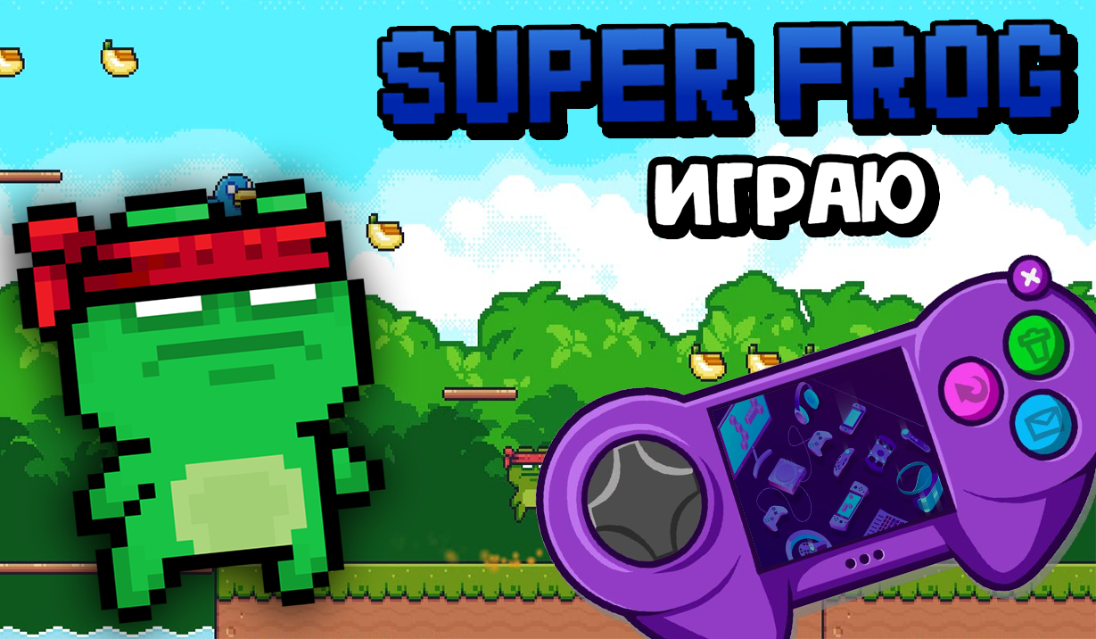 SUPER FROG ПРОХОЖДЕНИЕ ИГРЫ №2