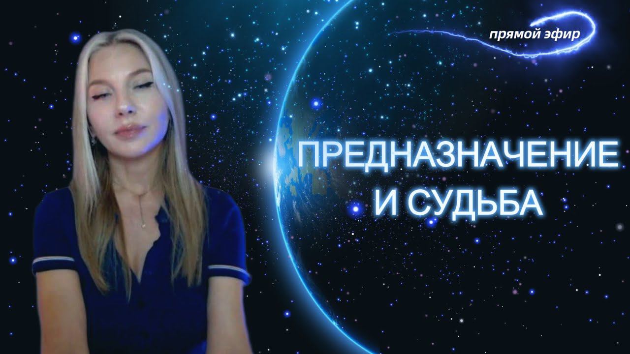 Предназначение и судьба.