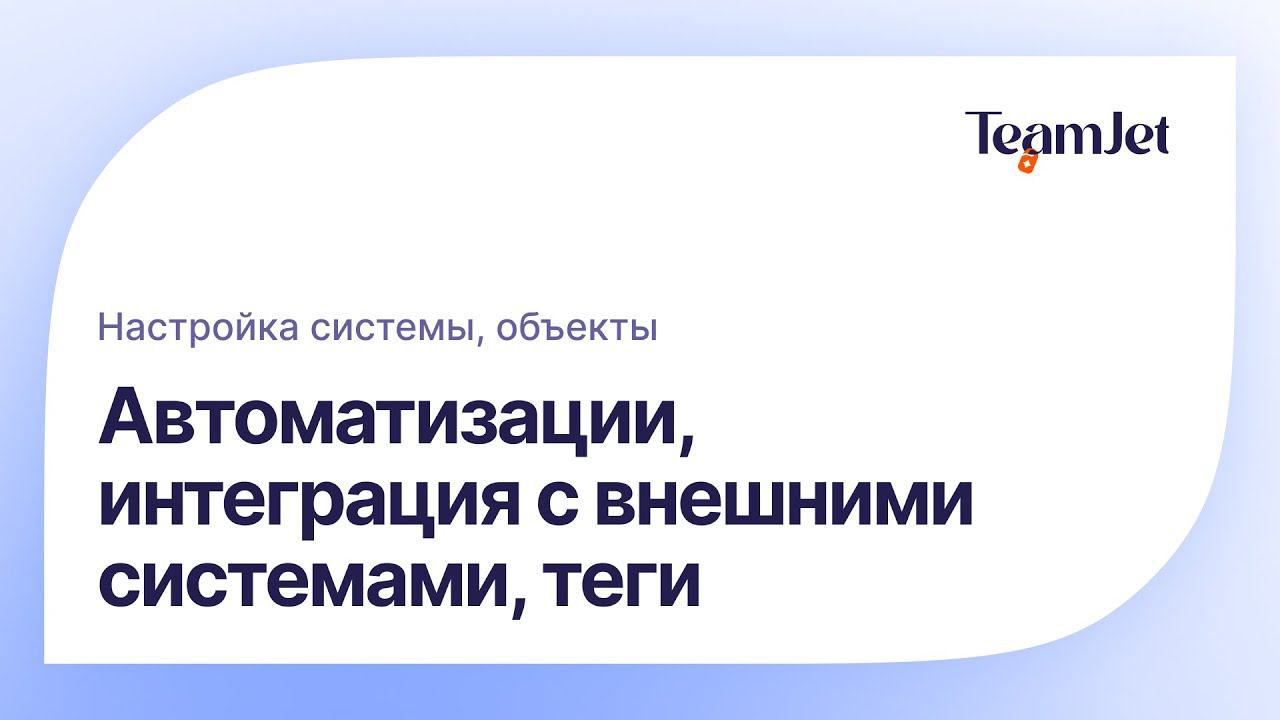 Урок 4. Настройка: Автоматизации, уведомления, теги