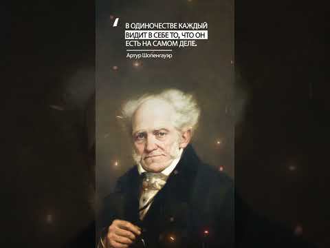 Артур Шопенгауэр - Наше спасение — в умении сострадать