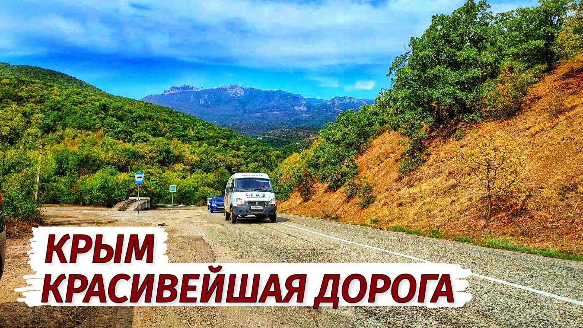 КРАСИВЕЙШАЯ ДОРОГА Крыма. Трасса Алушта-Судак. Осень в Крыму. Влог.