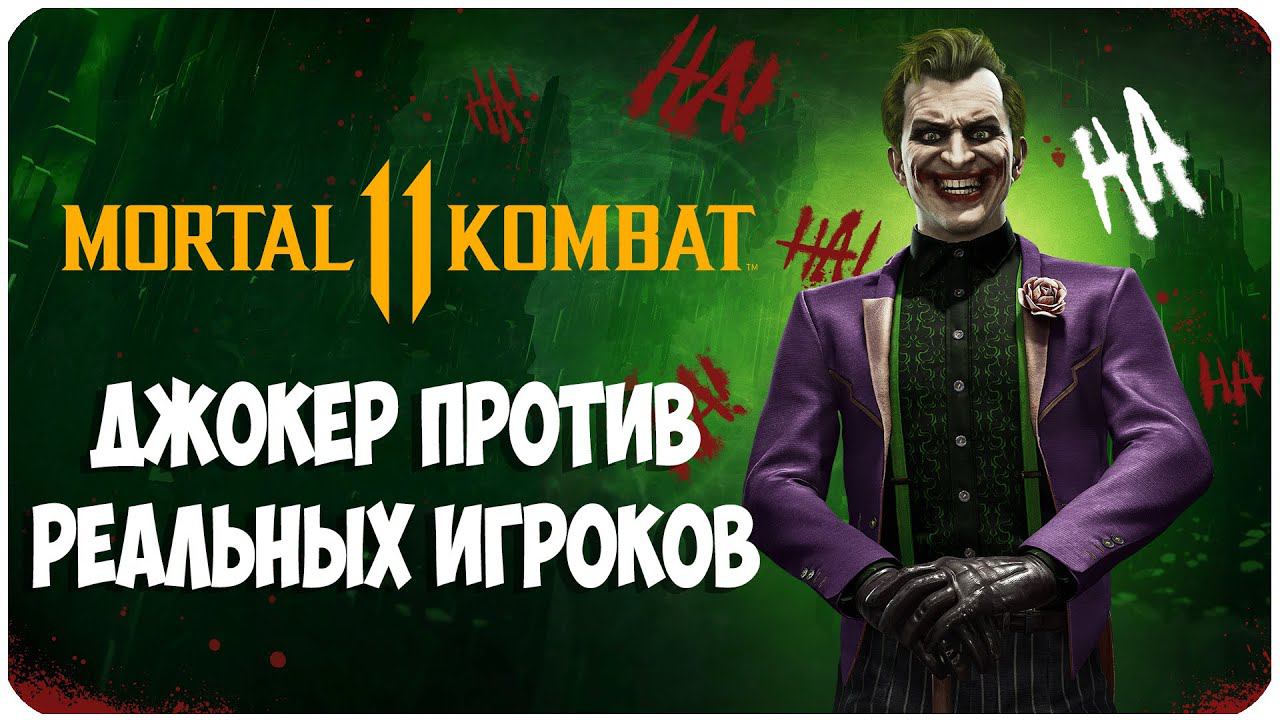 MORTAL KOMBAT 11 ▶ ДЖОКЕР ПРОТИВ РЕАЛЬНЫХ ИГРОКОВ