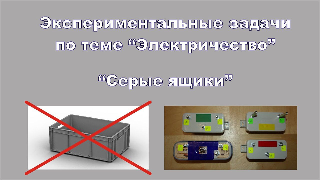 Экспериментальные задачи по теме "Электричество". "Серые ящики".