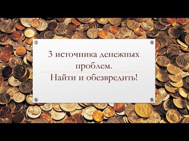 3 источника денежных проблем. Найти и обезвредить!