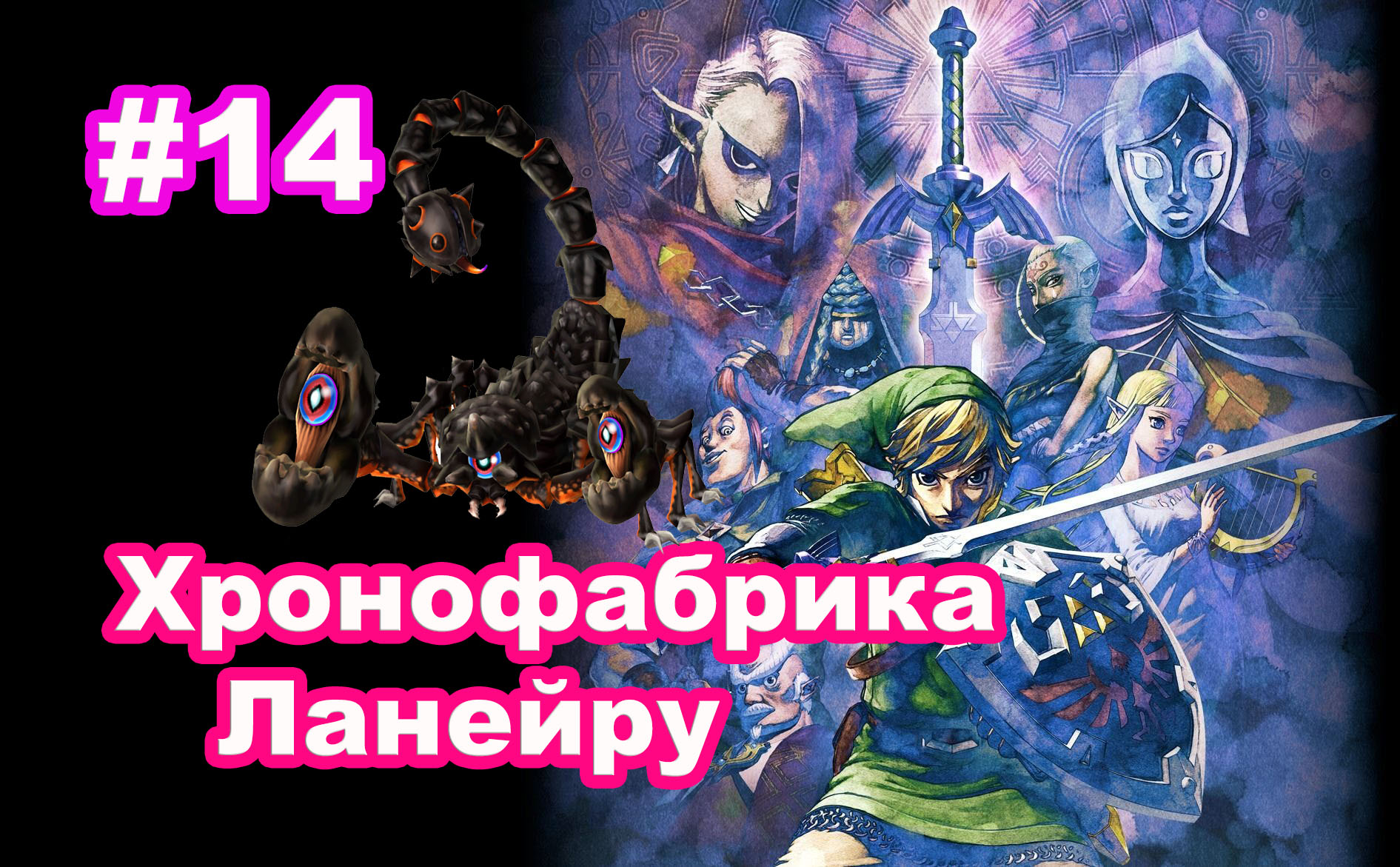 #14 Хронофабрика Ланейру. Скорпион Молдарах. Ветродув.