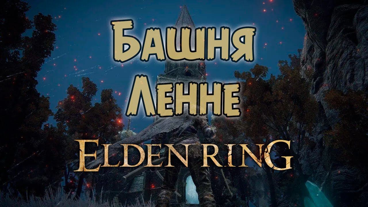 Как попасть в башню Ленне? Elden Ring