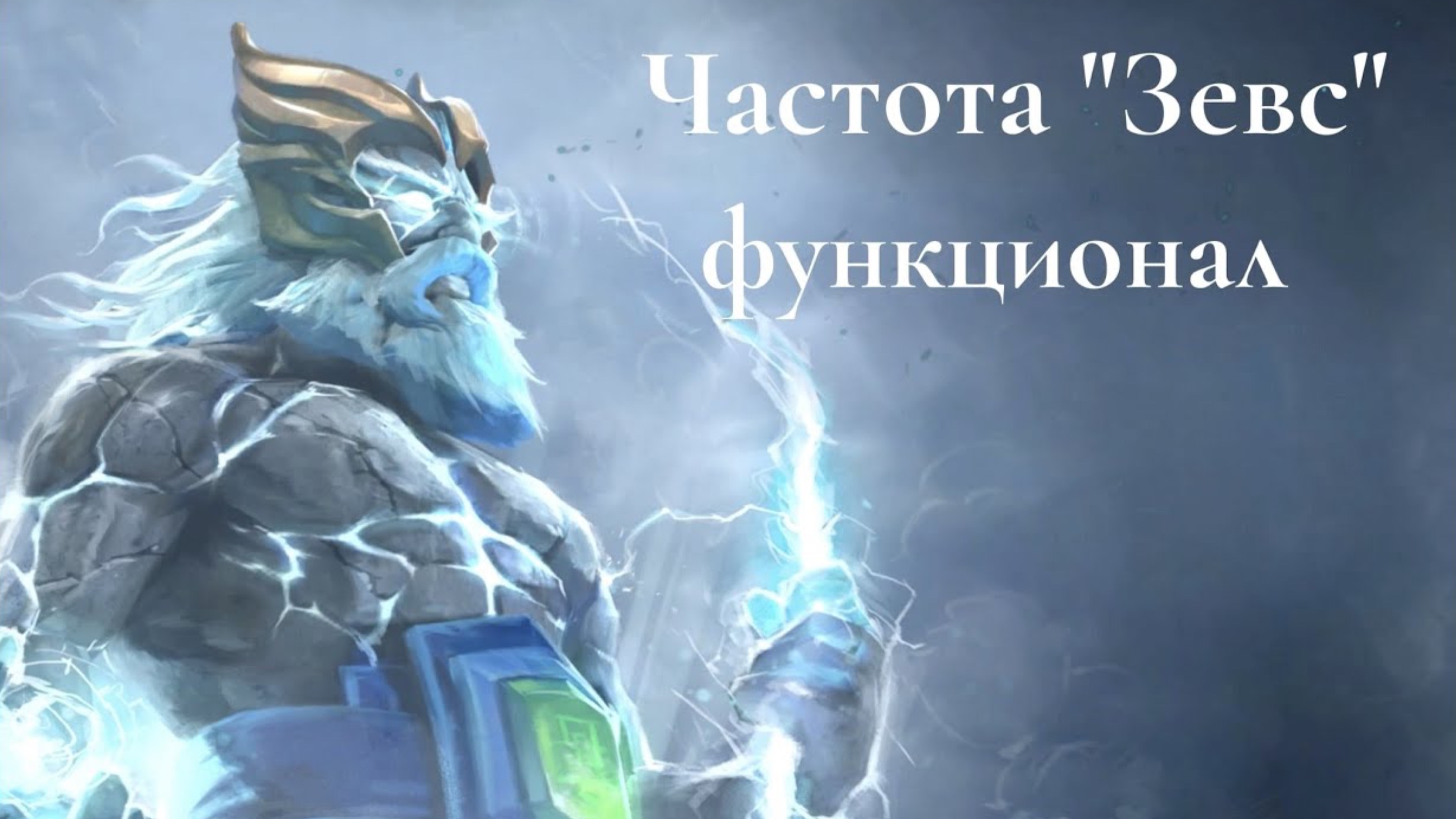 Частота "Зевс". Полный функционал