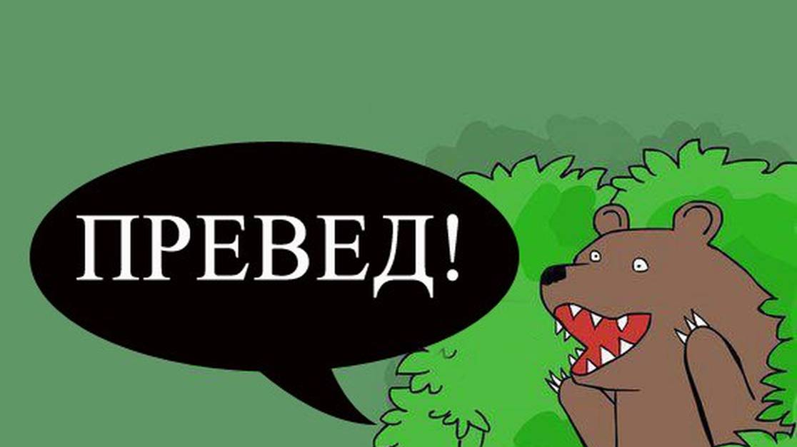 Превед, медвед, или здравствуй Чехов, Новый год! (о пользе знания классики)