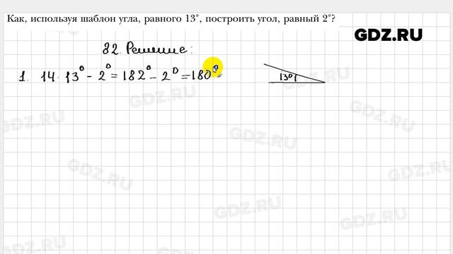 № 82 - Геометрия 7 класс Мерзляк
