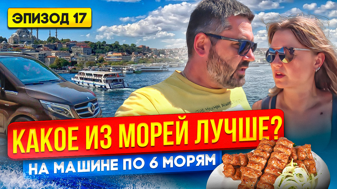 КАКОЕ ИЗ МОРЕЙ ЛУЧШЕ_ Автопутешествие ПО 6 МОРЯМ _ Путешествия по миру _ Путешествия на машине