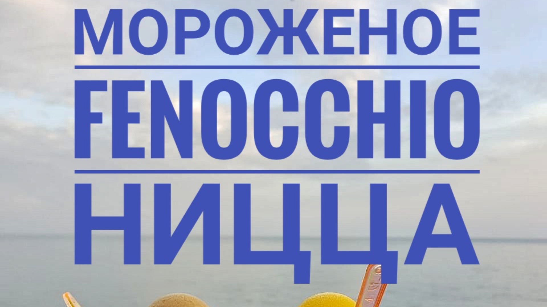 Дегустируем мороженое в Ницце