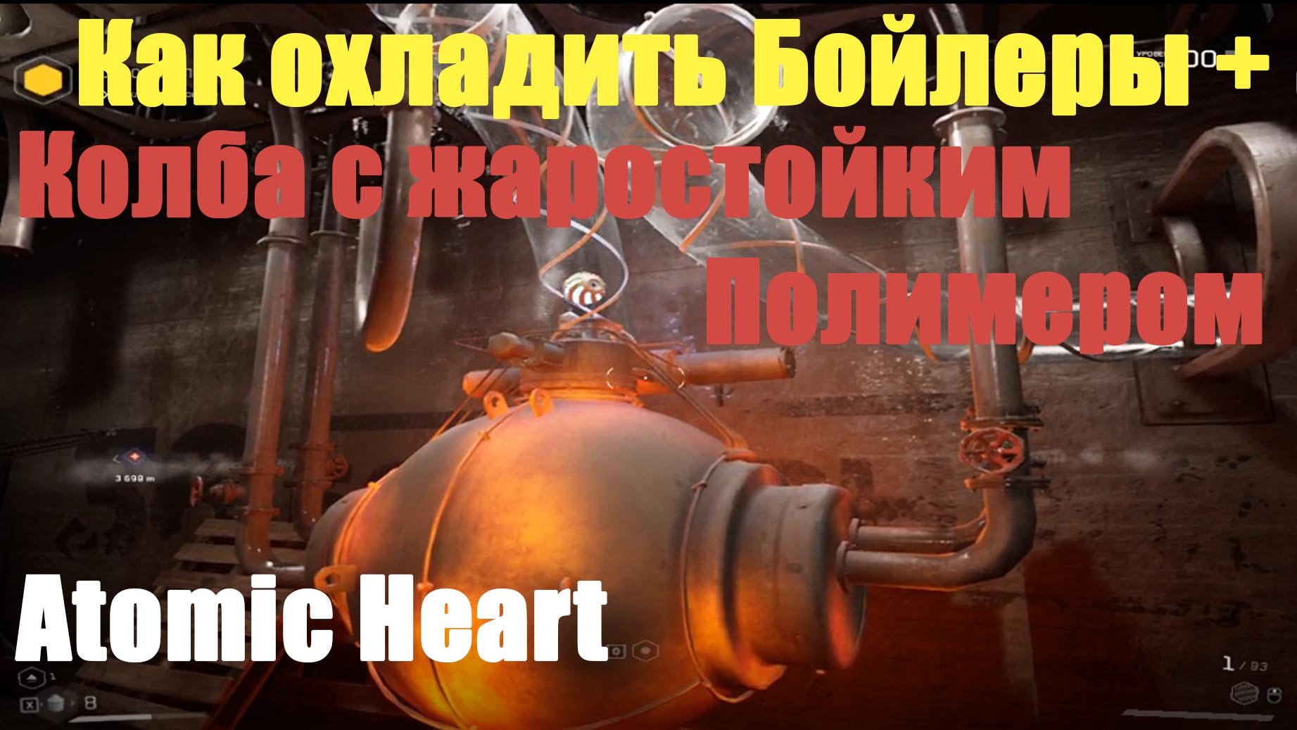 Atomic Heart - Как охладить Бойлеры + Колба с жаростойким полимером