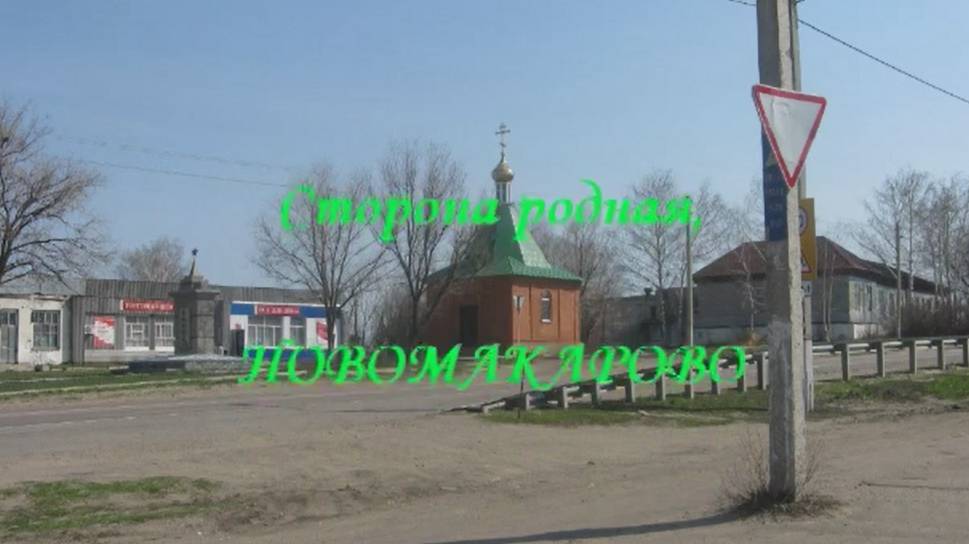 Сторона родная, Новомакарово