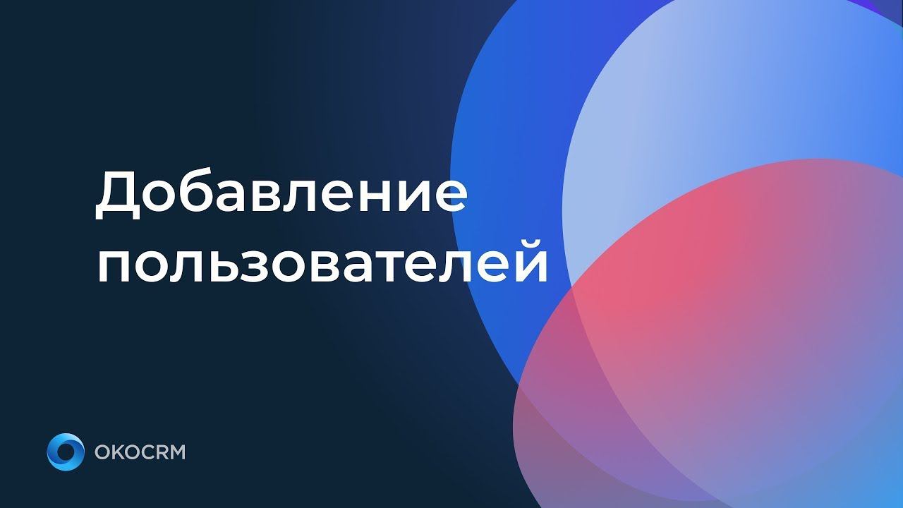 Добавление пользователей.  Настройка прав доступа.  Управление отделами.