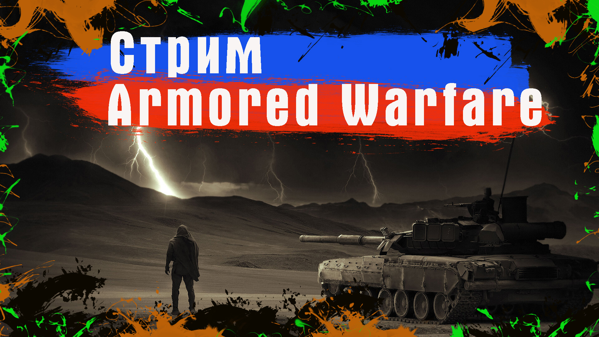 Стрим. В мире танков.  Armored Warfare