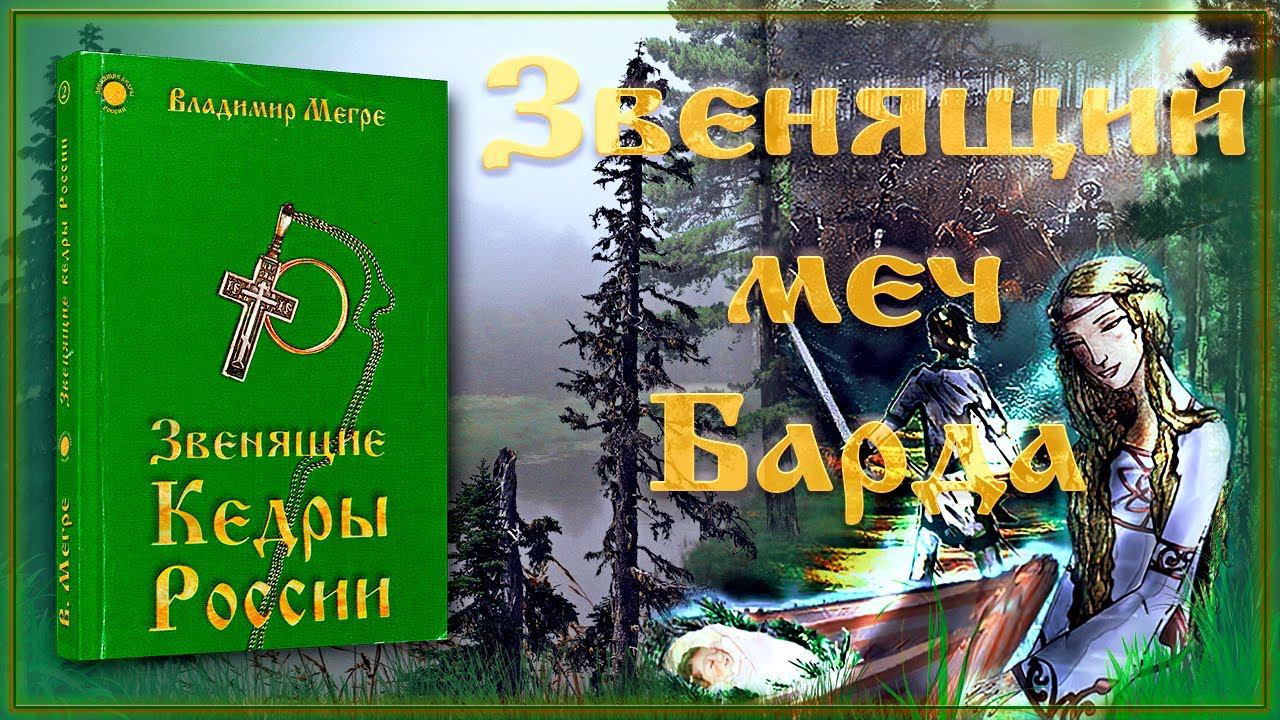 Книга II, глава 10 «ЗВЕНЯЩИЙ МЕЧ БАРДА»