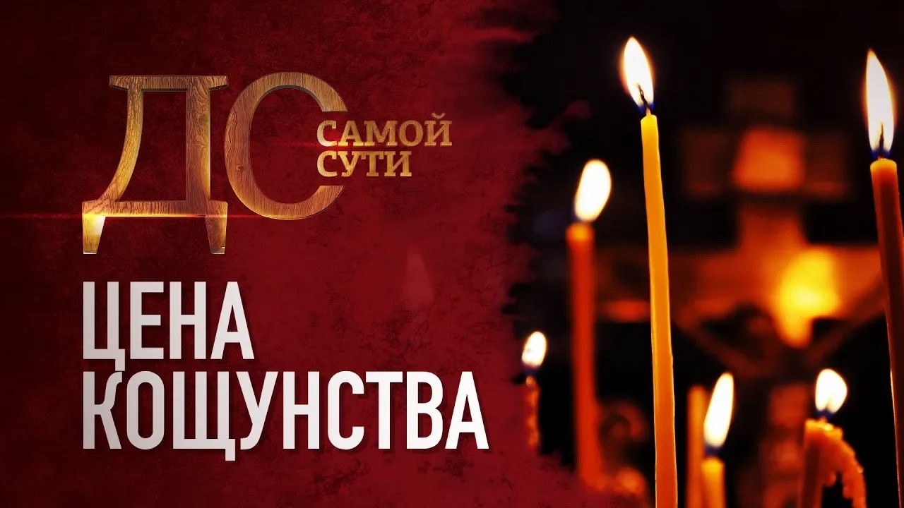 ДО САМОЙ СУТИ. ЦЕНА КОЩУНСТВА