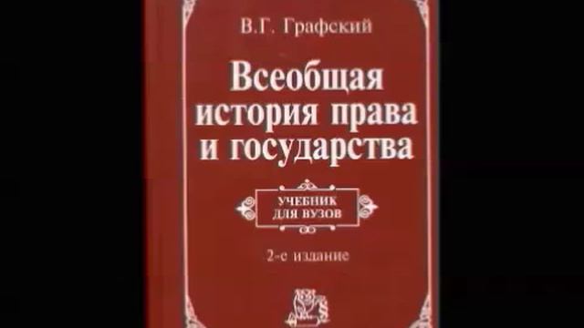 01. Графский В.Г. Всеобщая история права и государства. Тема 1 (окончание лекции)
